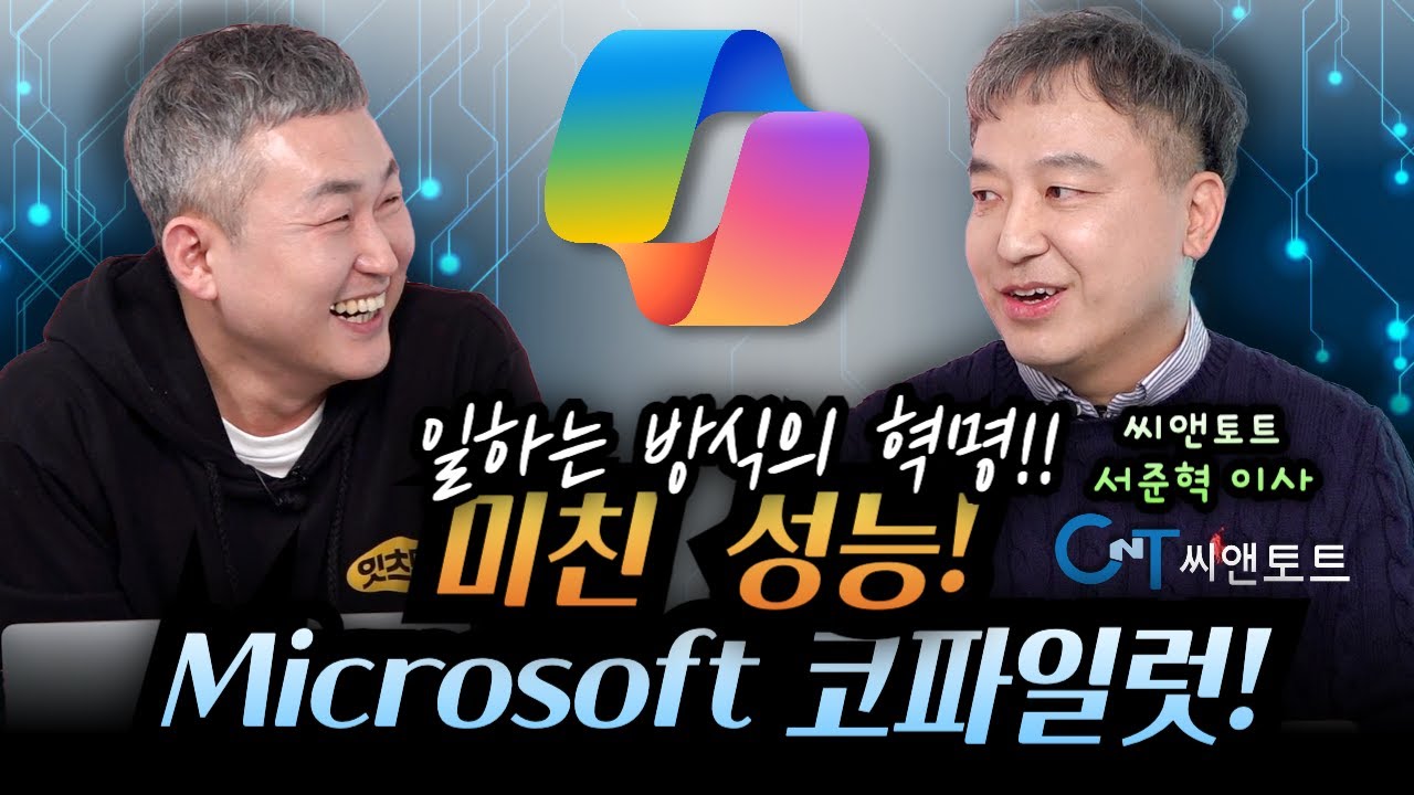 Microsoft Copilot 이러니 안쓸 수가 없다! #코파일럿 #씨앤토트 #Copilot - YouTube