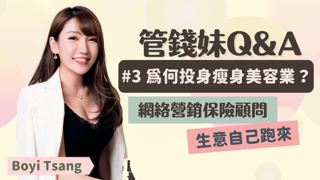 【管錢妹系列】Q&A💬#3 為何投身瘦身美容業？｜Boyi Tsang 曾寶兒 - YouTube