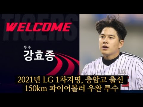 11월 19일(화) 기아, FA 장현식 보상선수로 LG서 강효종 투수 픽! 2021년 1라운드 150KM 우완 - YouTube