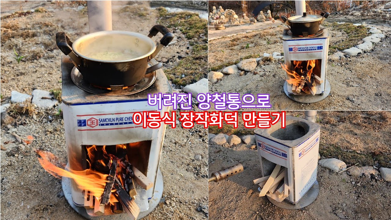 버려진 함석통으로 이동식 장작화덕 만들기. Making a mobile firewood oven with discarded ...