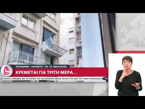 ΜΠΑΛΚΟΝΙ ΣΤΗΝ ΣΥΓΓΡΟΥ ΚΡΕΜΕΤΑΙ ΕΔΩ ΚΑΙ ΤΡΕΙΣ ΗΜΕΡΕΣ - YouTube