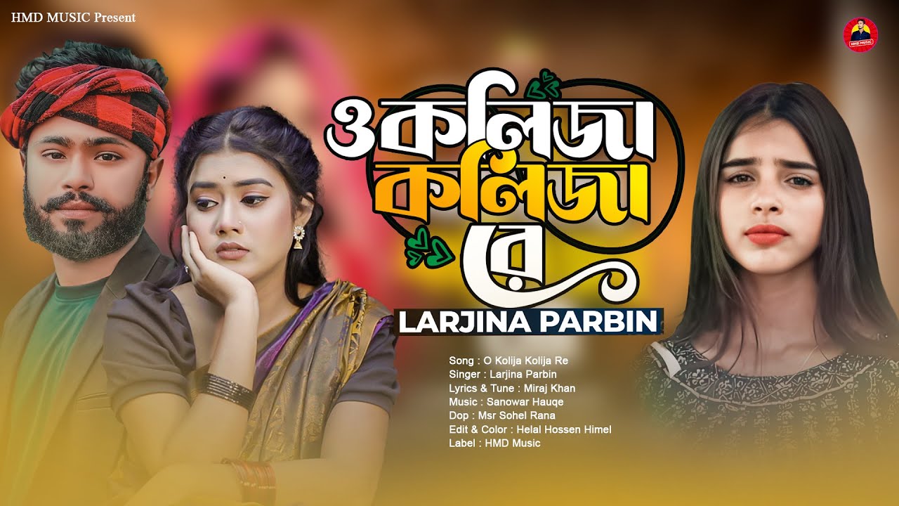 ও কলিজা কলিজা রে । O kolija kolija Re । Larjina Parbin । Miraj Khan ...