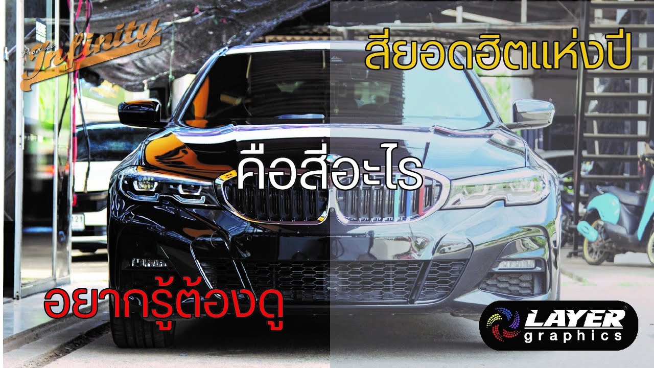 Bmw Series 3 // Infinity wrap car เปลี่ยนสีรถง่ายนิดเดียว 🎉 - YouTube