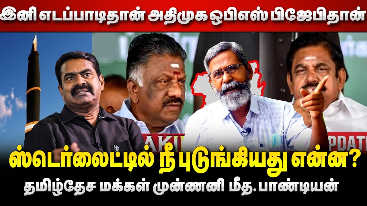 மடை மாற்று அரசியல் தான் நடக்கிறது |Seeman Pen issue | OPS VS EPS | Me.Tha. Pandian Interview ...