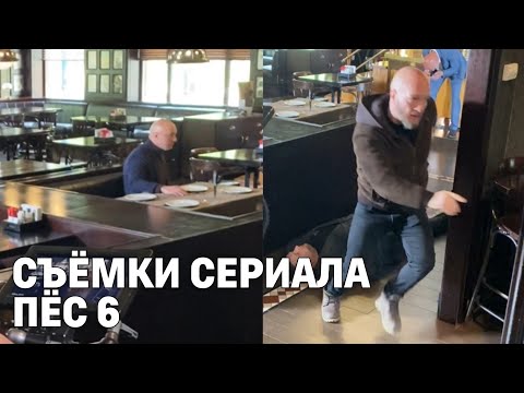 Съёмки сериала Пес 6 сезон |  Серия \