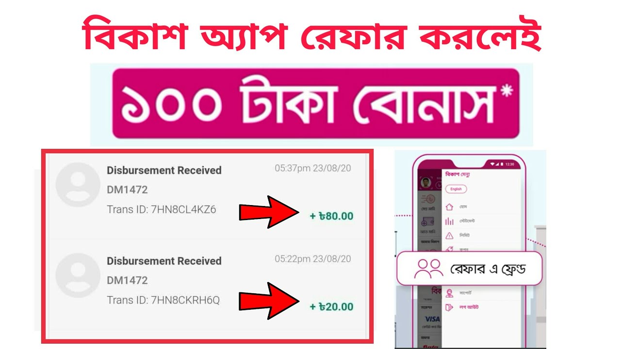 বিকাশ অ্যাপ রেফার করলে ১০০ টাকা বোনাস | Bkash App Refer 100tk Bonus ...