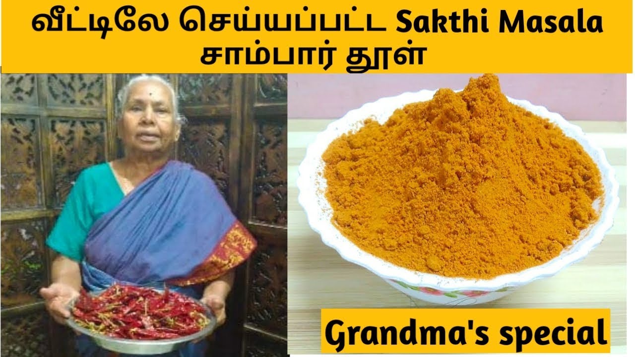 Sakthi Masala Sambar thool/சுவையான சாம்பார் பொடி செய்வது எப்படி - YouTube