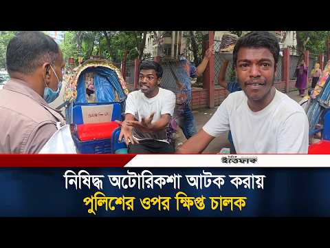 নিষিদ্ধ অটোরিকশা আ'টক করায় পুলিশের ওপর ক্ষি'প্ত চালক | Autorickshaw | Police | Ittefaq News