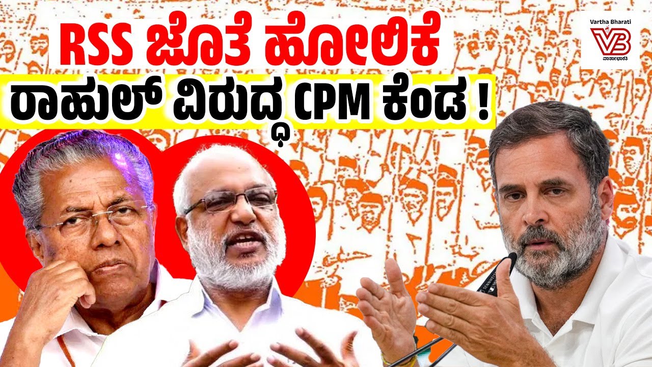 RSS ಮತ್ತು CPM ವಿರುದ್ಧ ಹೋರಾಟ : ರಾಹುಲ್ | Rahul Gandhi | Kerala | M. A. Baby - YouTube