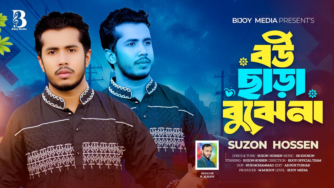 বউ ছাড়া বুঝে না l Bow Chara Buje Na l Suzon Hossen l Probashi Gaan l ...