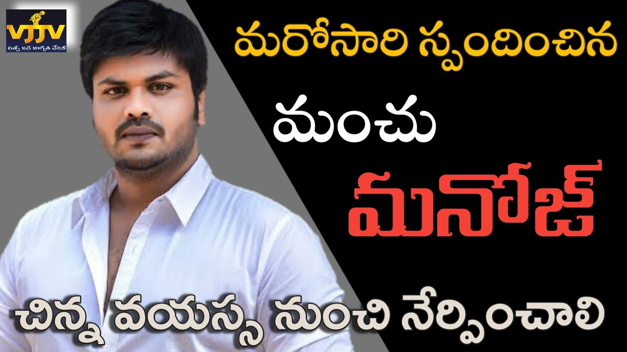మరోసారి స్పందించిన | మంచు మనోజ్ | vjjv - YouTube