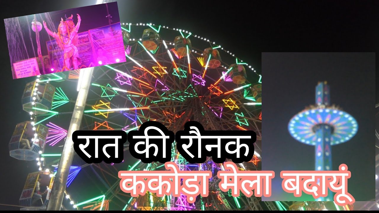 Kakora Mela 2022 II रात की रौनक (ककोड़ा मेला बदायूं) II मिनी कुंभ मेला ...