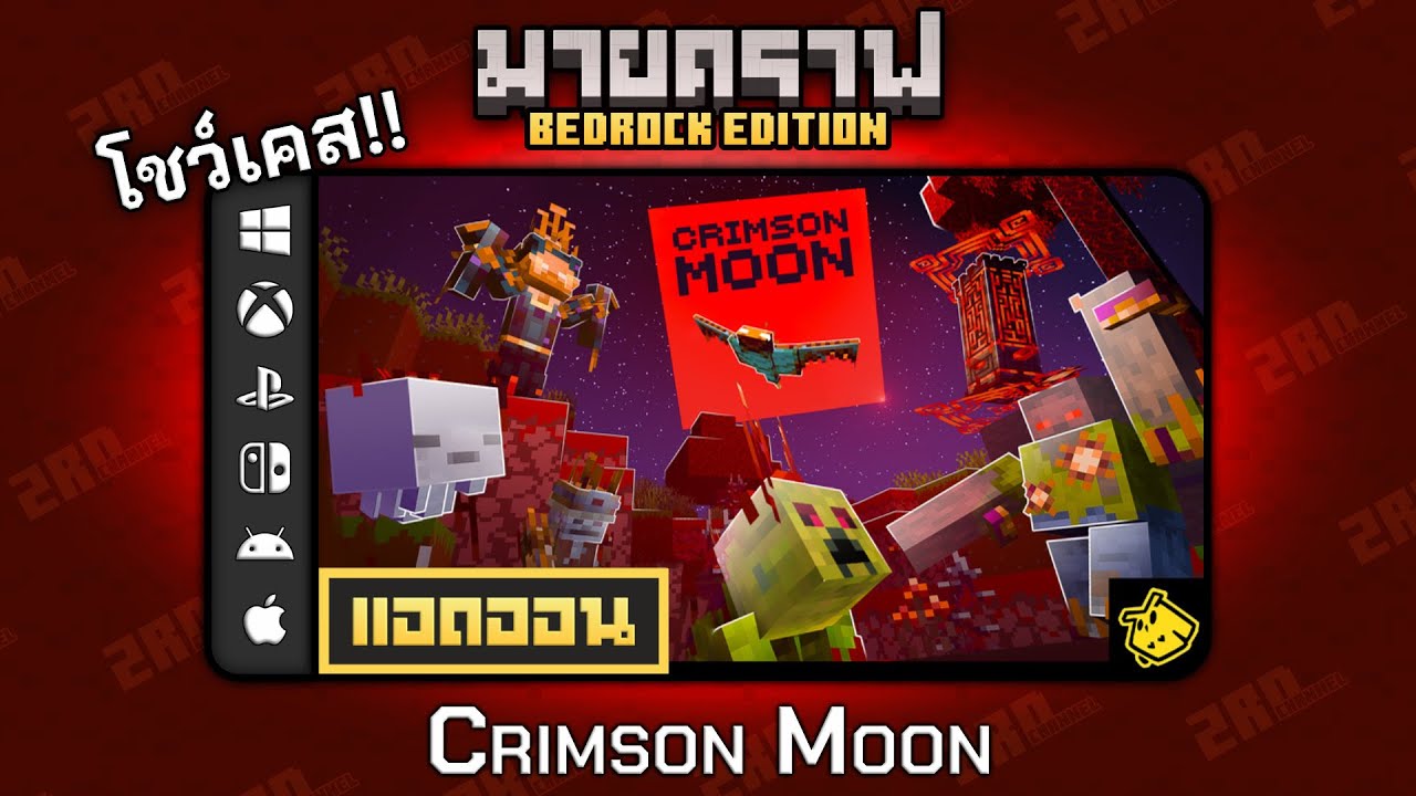 โชว์เคสแอดออน Crimson Moon "ซอมบี้บุก!!!!!" Addon ใน Minecraft Bedrock ...