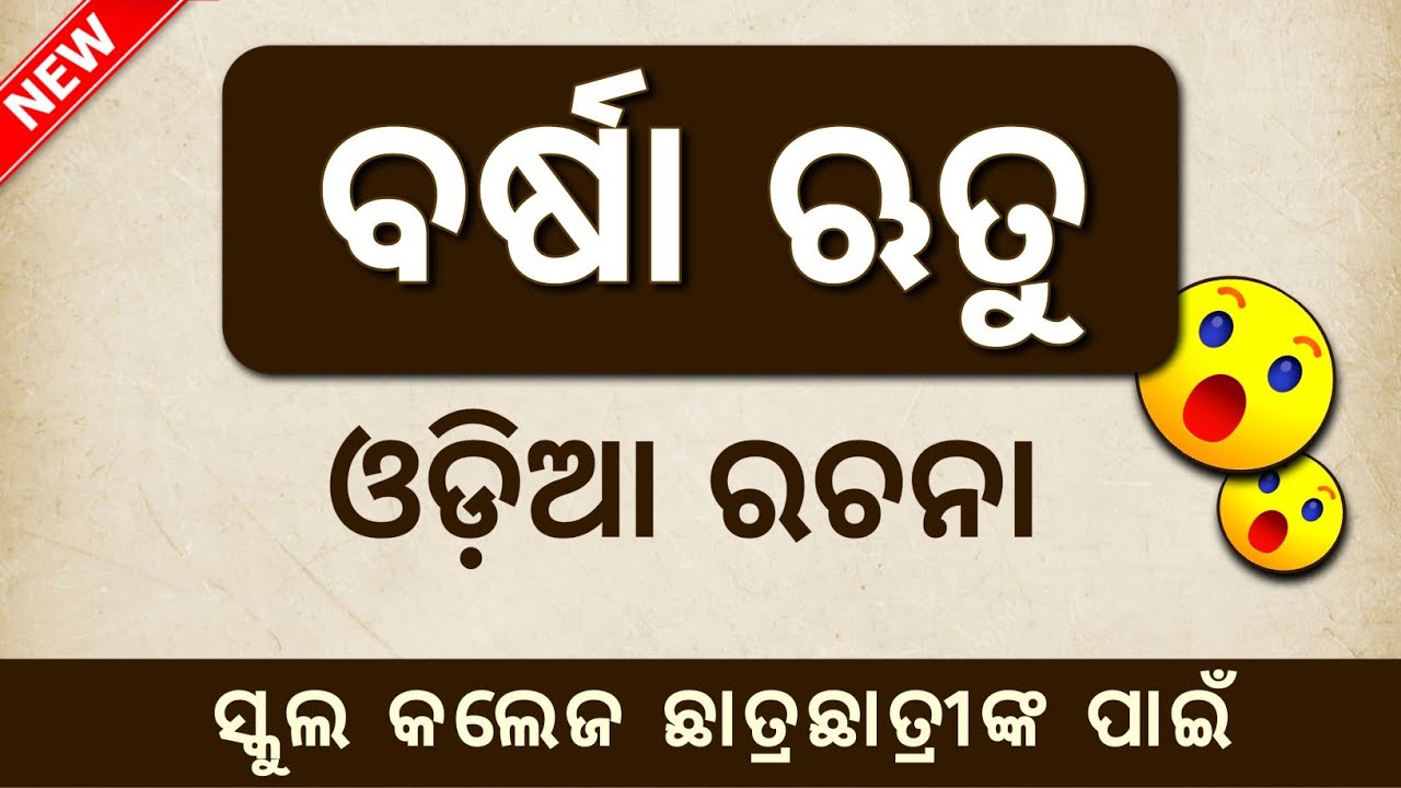 ବର୍ଷାଋତୁ ରଚନା | Barsa Rutu Rachana | Rainy Season Odia Essay. - YouTube