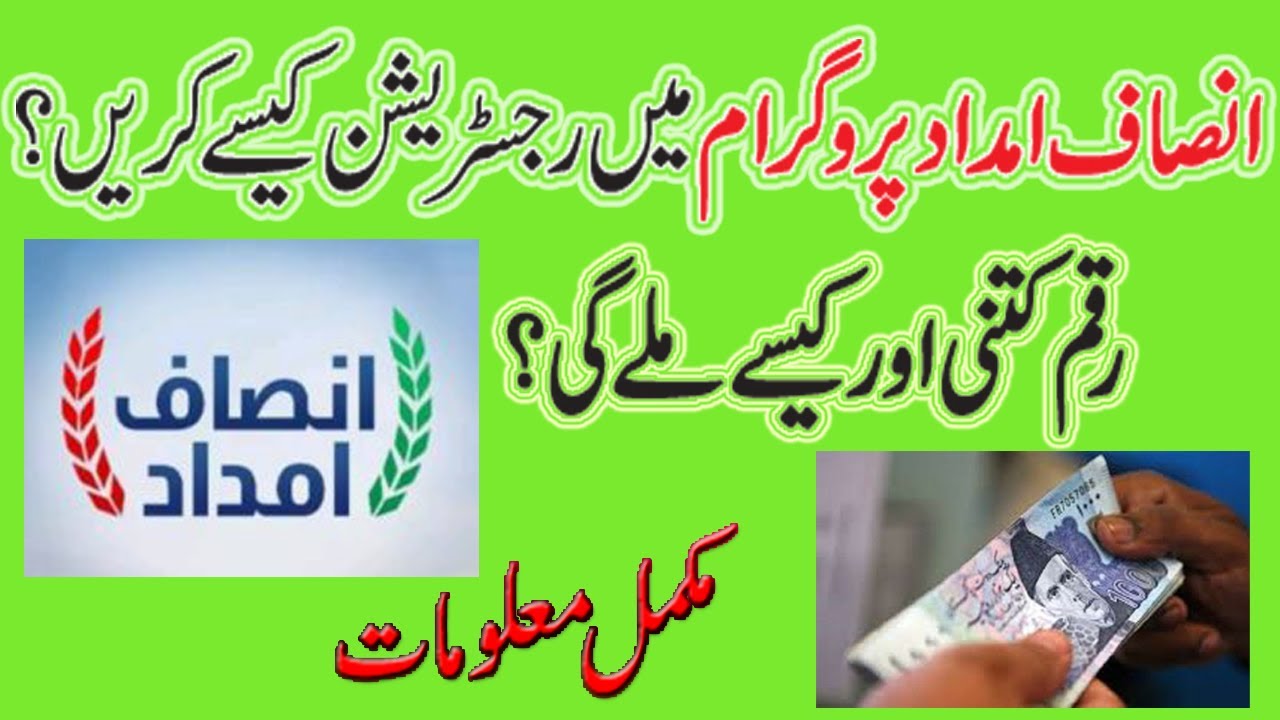 Insaf Imdad Program | Registration Process | Raqam kaisy mily gi? Complete details - YouTube
