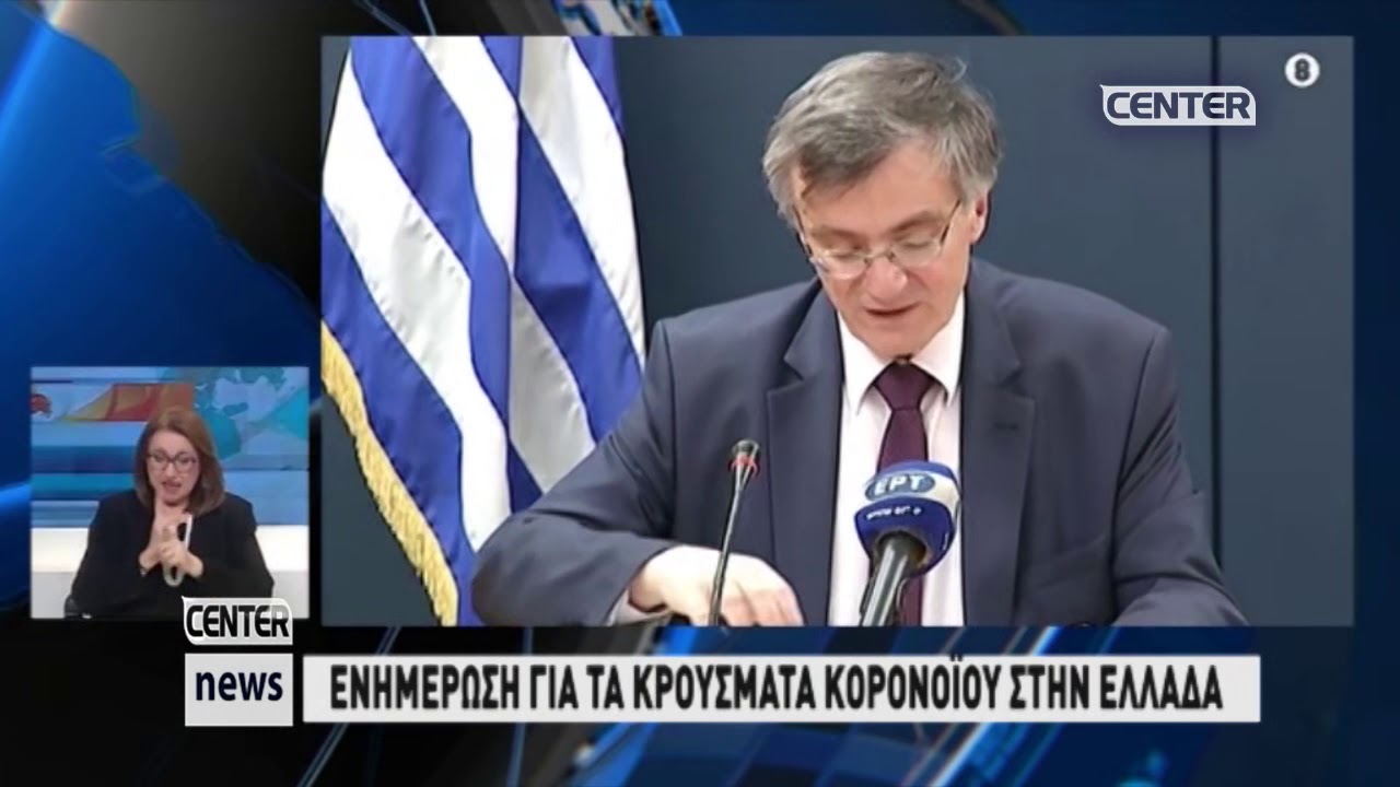 ΕΝΗΜΕΡΩΣΗ ΓΙΑ ΤΑ ΚΡΟΥΣΜΑΤΑ ΚΟΡΟΝΟΪΟΥ ΣΤΗΝ ΕΛΛΑΔΑ - YouTube