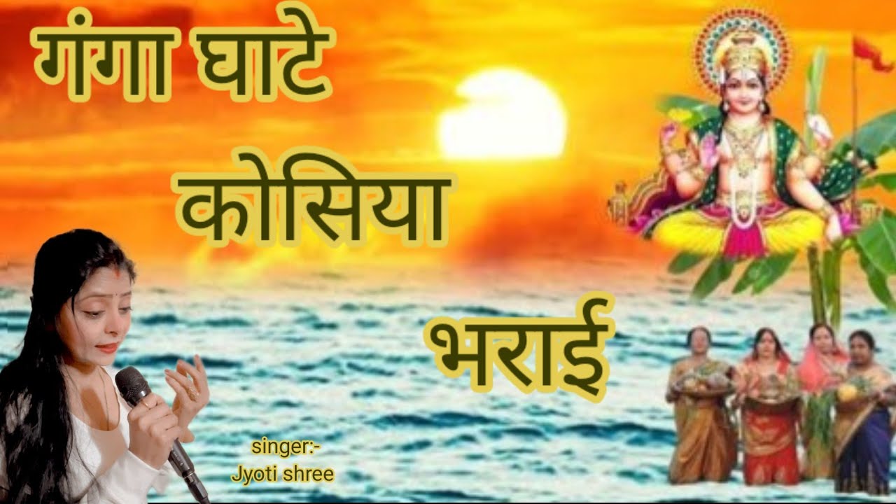 Chhath Geet special 2024 || Ganga Ghate || Koshiya bharaib ||by Jyoti ...
