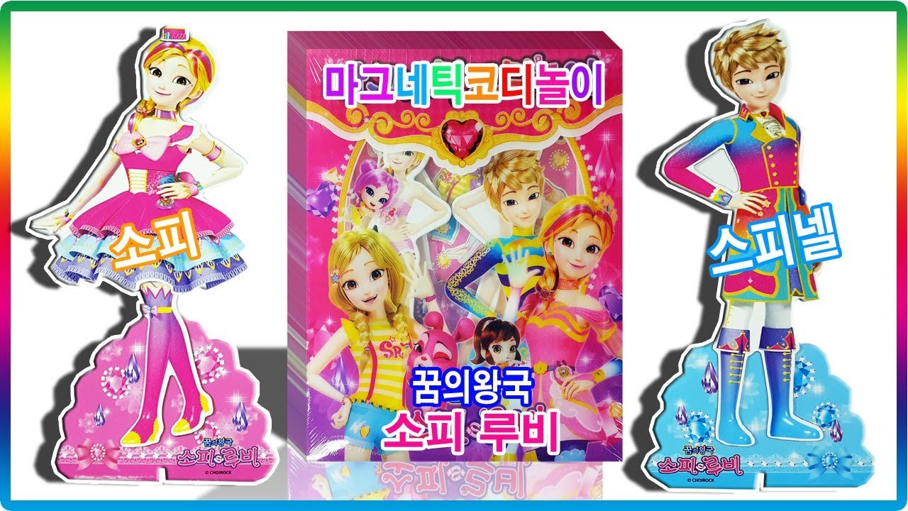 꿈의왕국 소피루비 마그네틱 코디놀이 장난감💖[토이천국](Sofy Ruby magnetic fashion play toy) - YouTube
