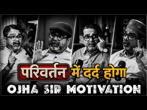 परिवर्तन में दर्द होगा 🔥 ojha sir motivation | powerful motivation video #ojhasir #change #ias