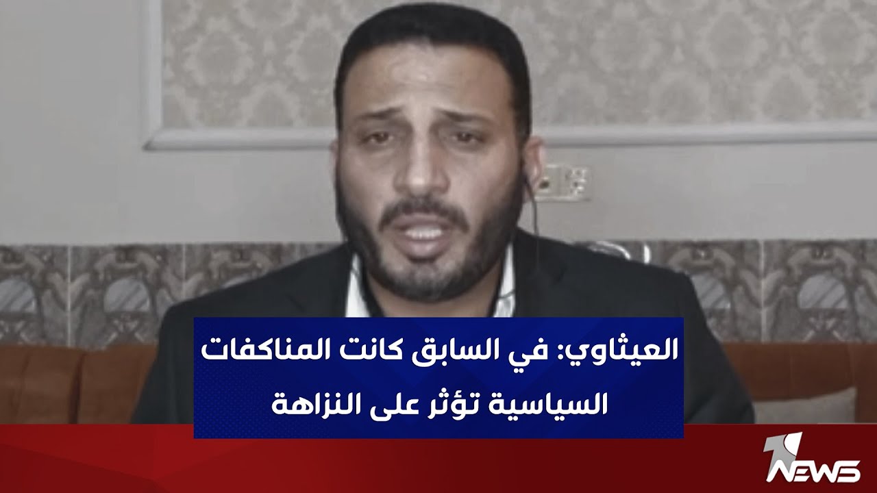 العيثاوي في السابق كانت المناكفات السياسية تؤثر على النزاهة وهذا ما