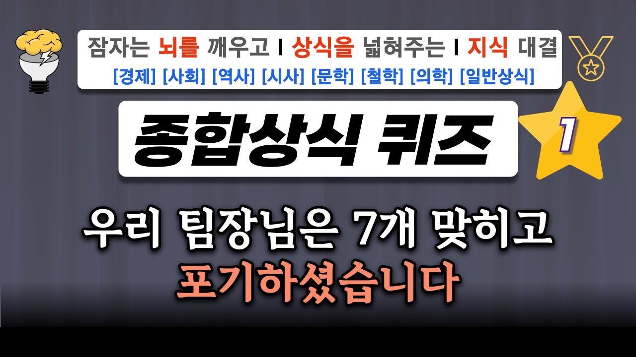 종합상식 퀴즈1ㅣ우리 팀장님은 7개 맞히고 포기하셨습니다 L 잠자는 뇌를 깨우고 상식을 넓혀주는 두뇌훈련 상식초성퀴즈치매
