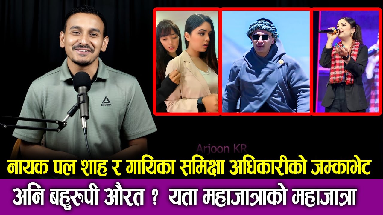 नायक पल शाह र गायिका समिक्षा अधिकारीको जम्काभेट अनि बहुरुपी औरत ? Paul ...