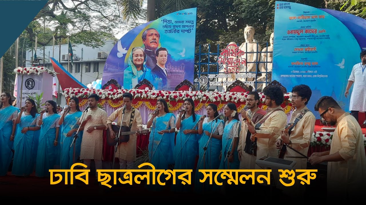 ঢাবি ছাত্রলীগের সম্মেলন শুরু | Latest Bangla News | Dhaka Post - YouTube