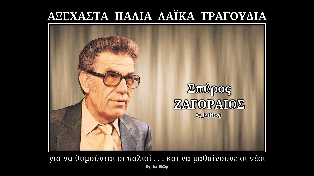 ΣΠΥΡΟΣ ΖΑΓΟΡΑΙΟΣ - Το πιτσιρικάκι - YouTube