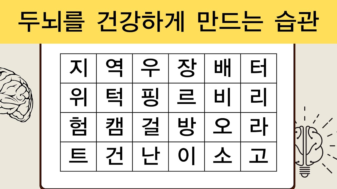 두뇌를 건강하게 만드는 습관 치매예방퀴즈 단어퀴즈 치매예방활동 치매테스트 숨은단어찾기 집중력키우기