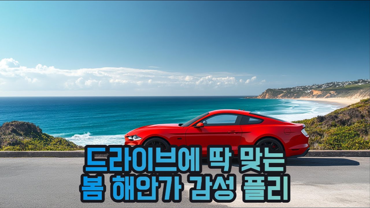 𝐒𝐩𝐫𝐢𝐧𝐠𝐭𝐢𝐦𝐞 𝐃𝐫𝐢𝐯𝐞 𝐏𝐨𝐩 𝐏𝐥𝐚𝐲𝐥𝐢𝐬𝐭 | 드라이브에 딱 맞는 봄 바닷가 감성 팝송 플레이리스트 - YouTube