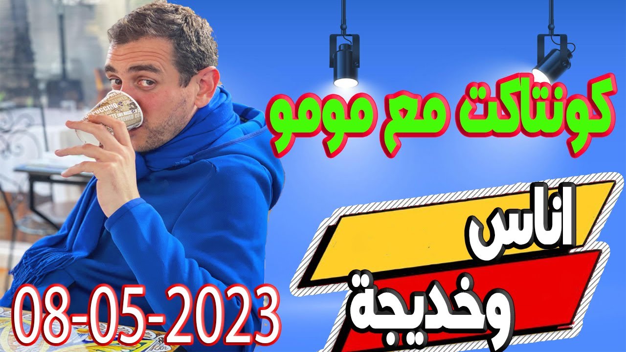 كونتاكت مع مومو📞اناس وخديجة 2023-05-08 M3a Momo contact - YouTube