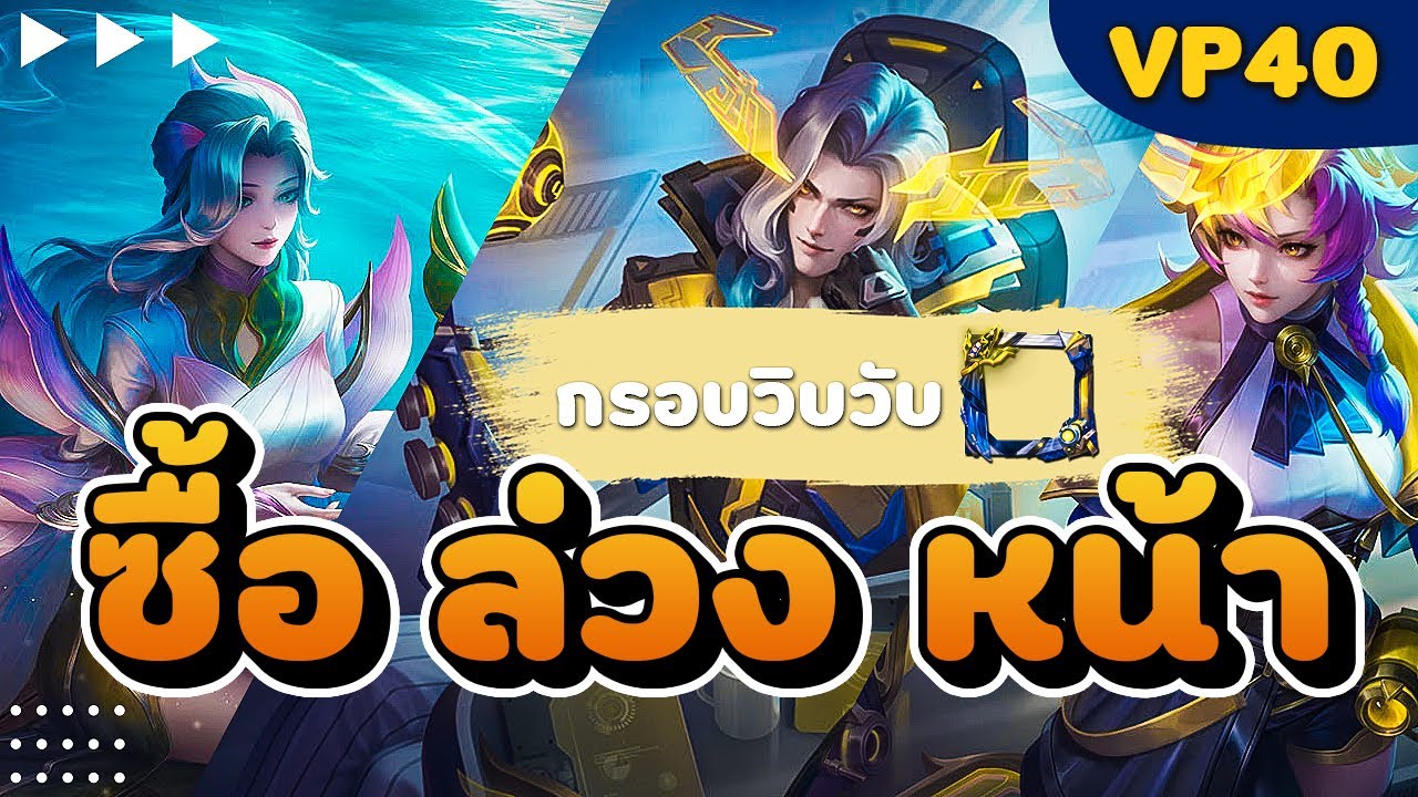 RoV: Valor Pass 40 ล่าสุด ซื้อล่วงหน้าจะได้ของและสกินอะไรบ้าง? - YouTube