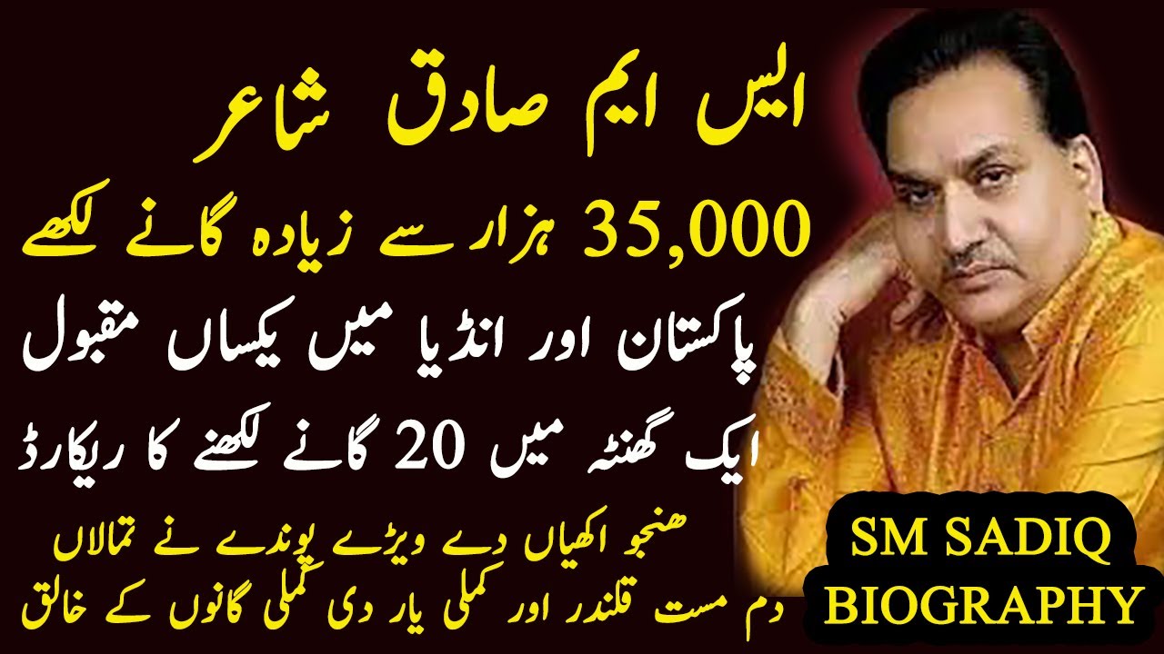 SM SADIQ FAMOUS PAKISTANI POETER WRITTEN 35000 THOUSANDS SONGS - YouTube