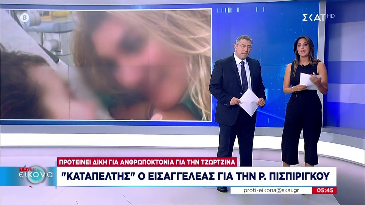 "Καταπέλτης" ο εισαγγελέας για την Ρ. Πισπιρίγκου | Πρώτη Εικόνα | 08 ...