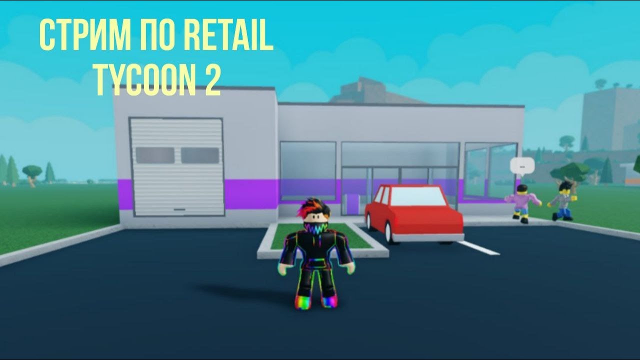 стрим по retail tycoon 2 (roblox) - YouTube