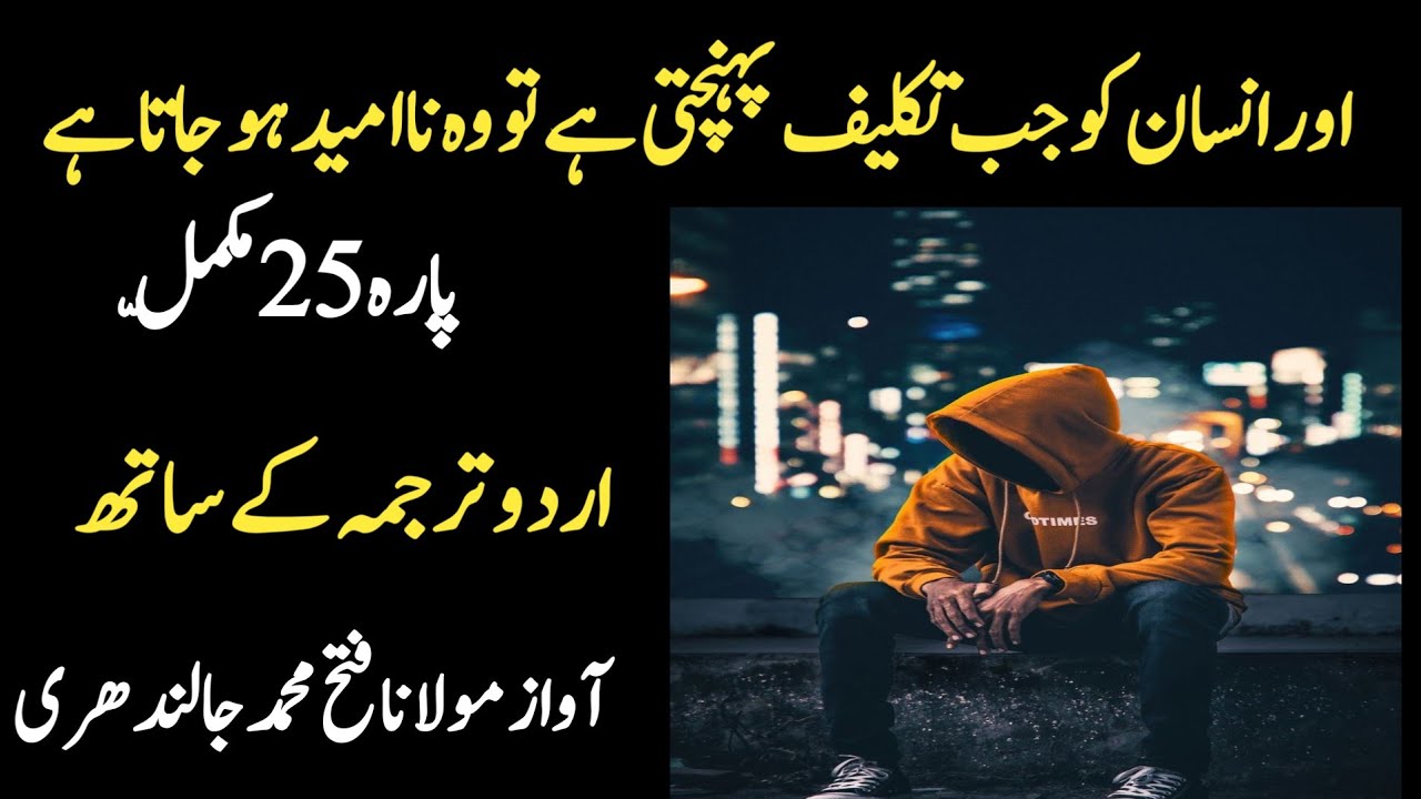 PARA 25 QURAN URDU TRANSLATION FULL YouTube para-25-quran-urdu-translation-full-youtube