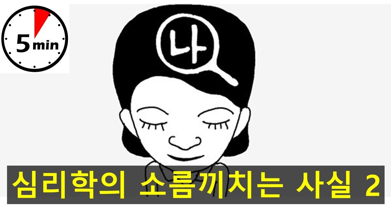 심리학의 소름끼치는 사실 2 Youtube