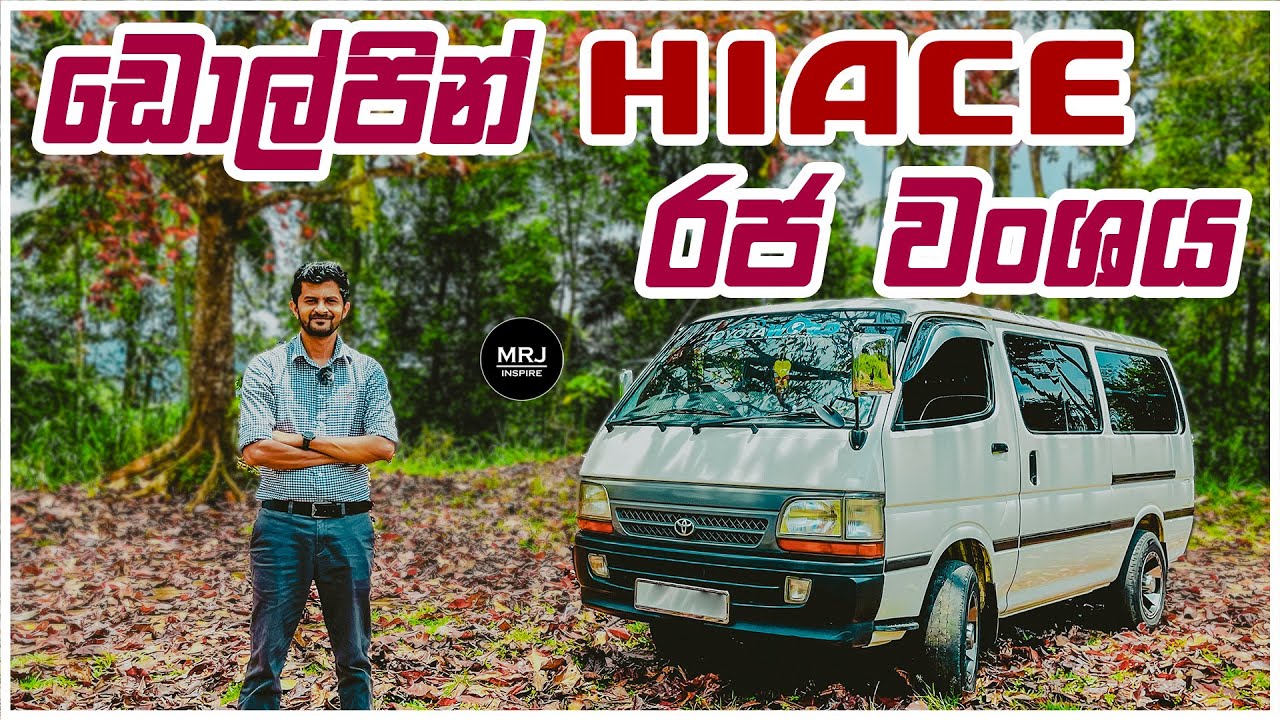 Toyota Hiace (Dolphin) Sinhala Review 4th Gen H100. Hiace Van vs Wagon ...