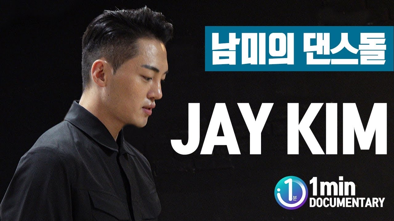 ARTIST - 안무가 JAY KIM - YouTube