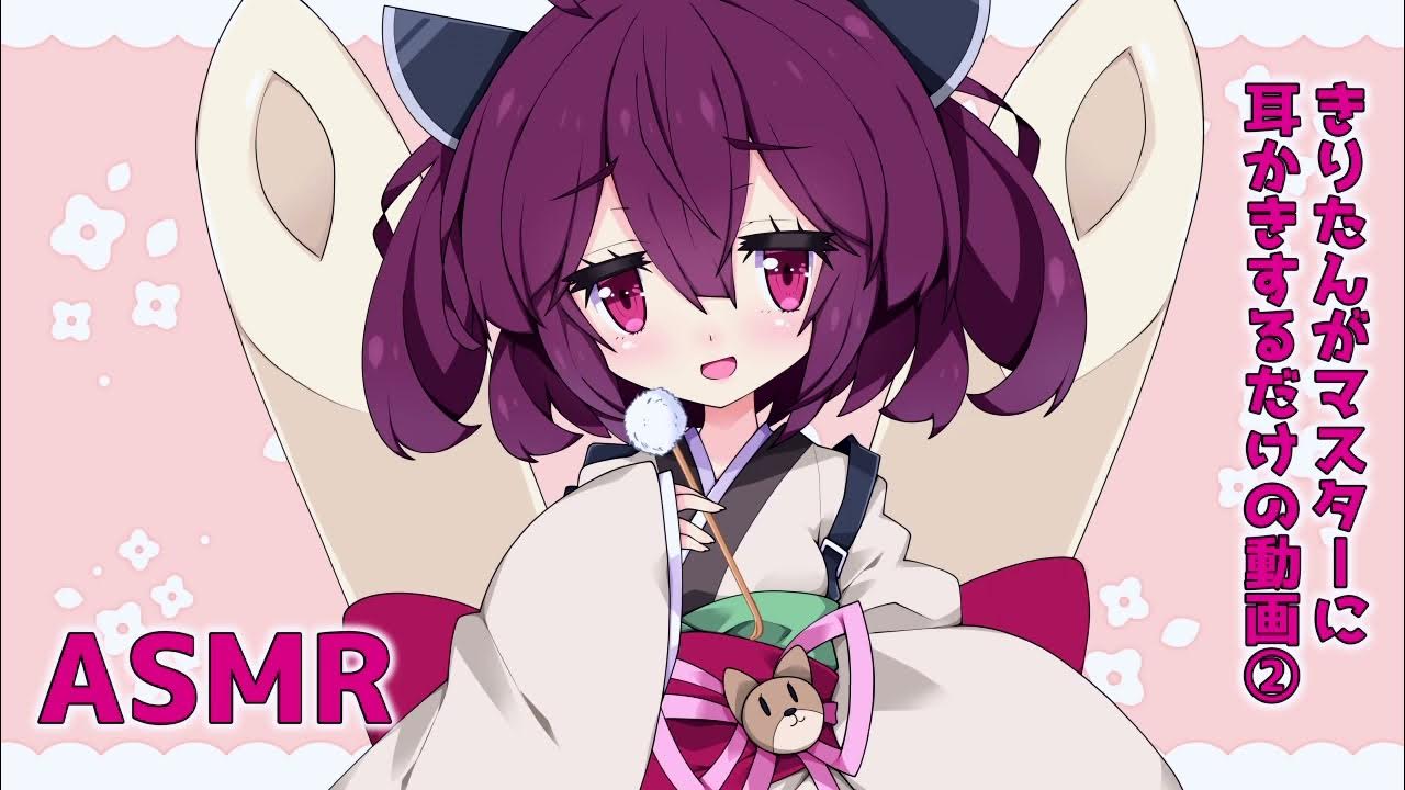 【VOICEROID】きりたんがマスターに耳かきする Part2【ASMR】 - YouTube