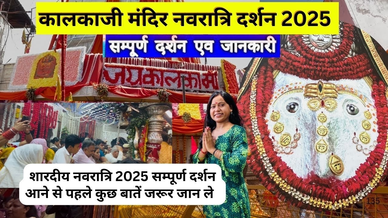 Kalkaji Mandir Delhi 2025 Navratri Darshan | Kalkaji Temple | कालकाजी ...