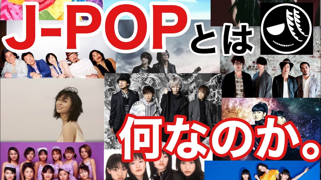 J-POPとは何なのか解説【日本音楽史解説】 - YouTube