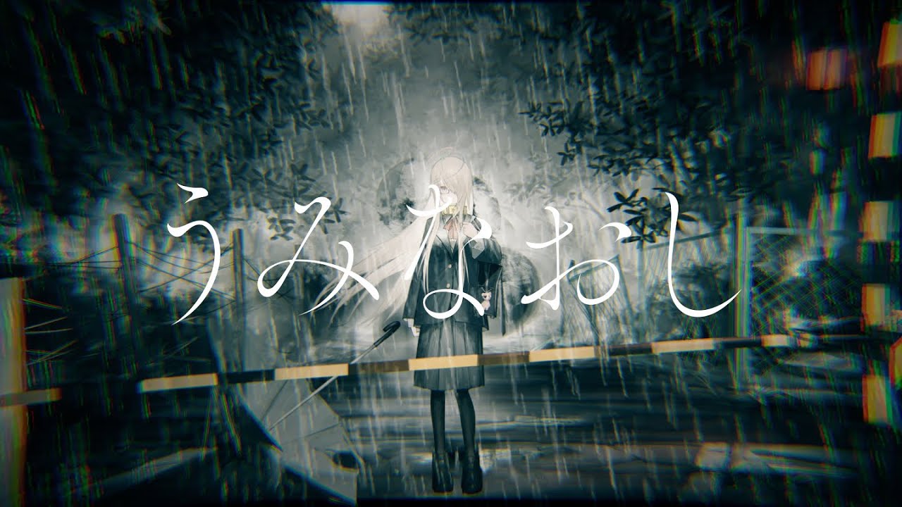 【歌ってみた】うみなおし/MARETU - 九楽ライ【オリジナルMV/新人Vtuber】 - YouTube