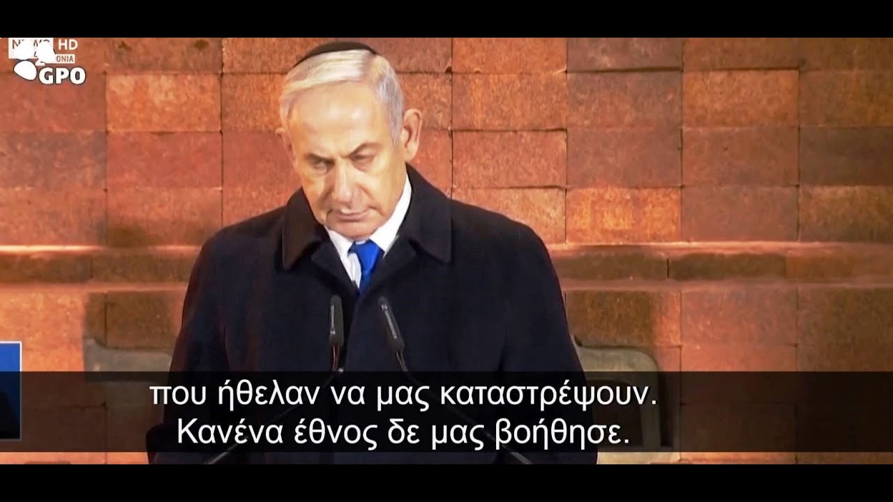 Ο Μπ. Νετανιάχου για την επέτειο των 80 χρόνων από το Ολοκαύτωμα των ...