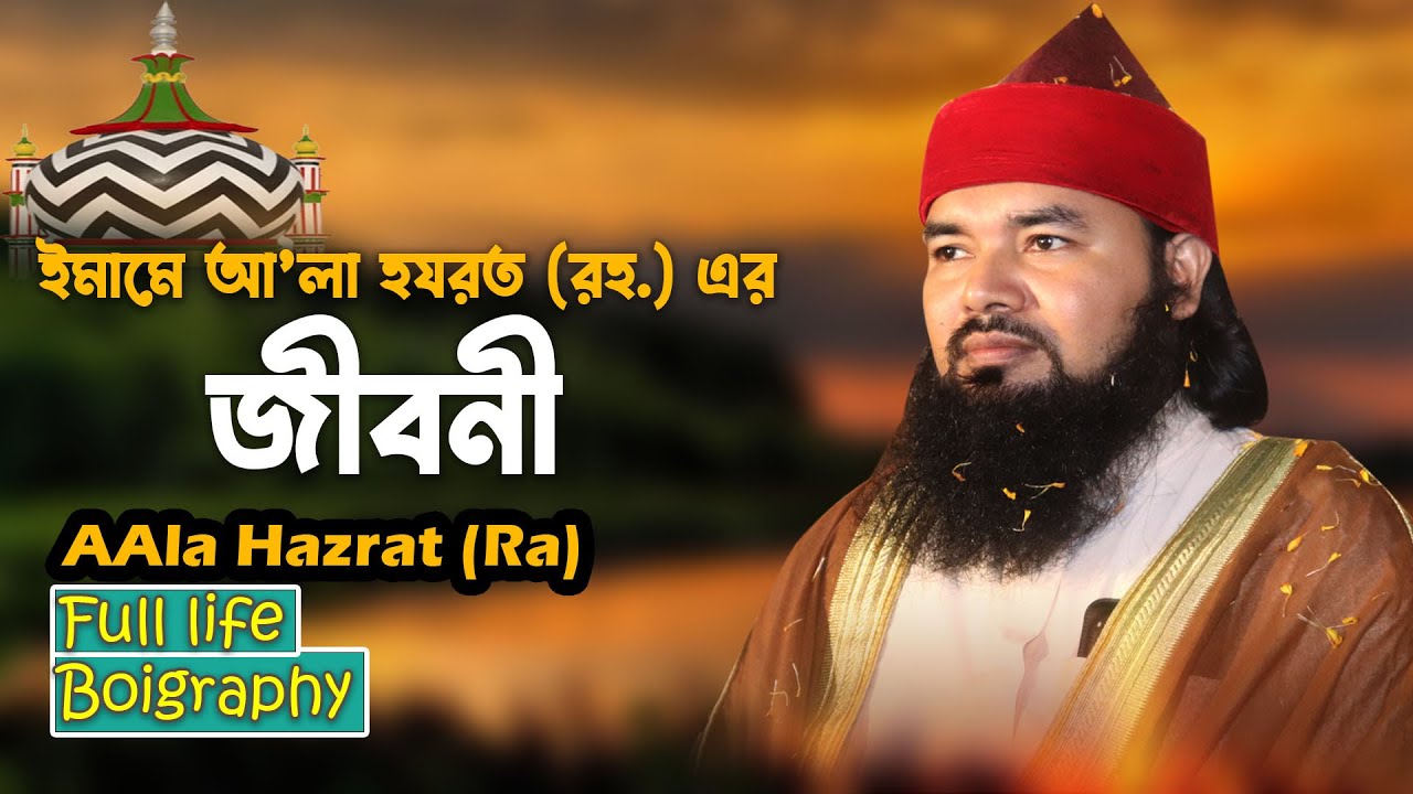 ইমামে আ’লা হযরত রহ.জীবনী | Biography of Imam Ala Hazrat Rah ...