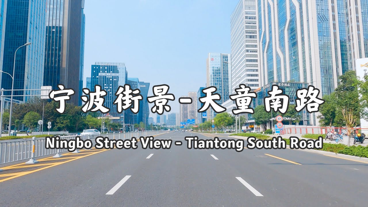 4K China Zhejiang Ningbo Street View Tiantong South Rd(South CBD) - 中国 ...