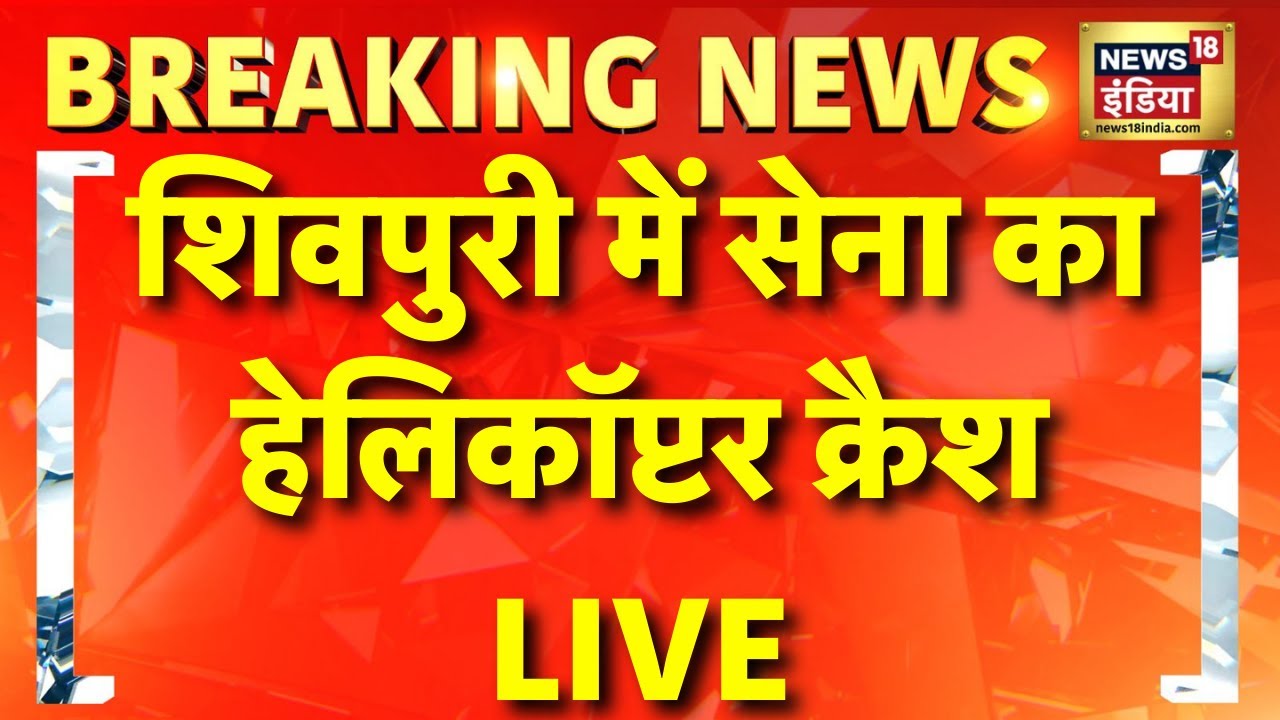 Breaking News Live: Shivpuri में सेना का Helicopter Crash | Indian Army ...