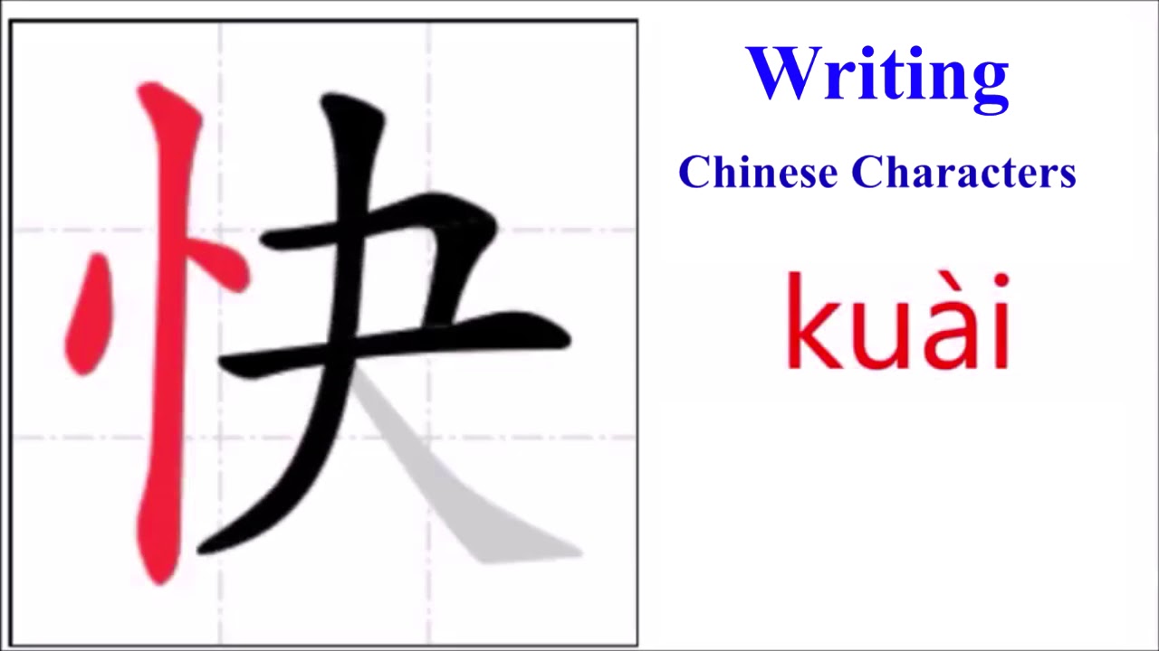 Writing Chinese character 快乐 kuàilè, happy - YouTube