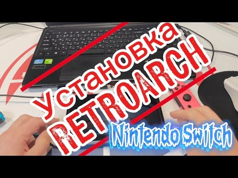 Установка RetroArch Ultra. Nintendo Switch. - YouTube