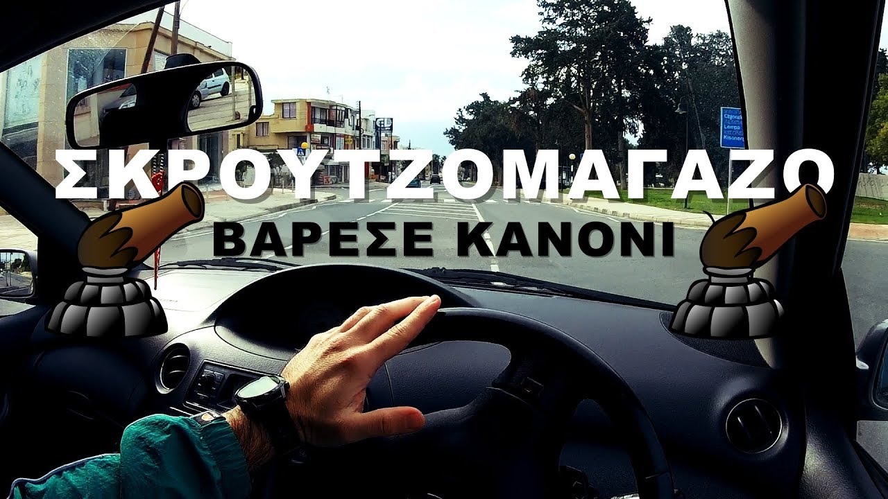 ΣΚΡΟΥΤΖΟΜΑΓΑΖΟ ΒΑΡΕΣΕ ΚΑΝΟΝΙ 💣💣💣 - YouTube